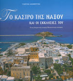 Το Καστρο Της Ναξου Και Οι Εκκλησιες Του // Ενας Διαχρονικα Ενεργος ...