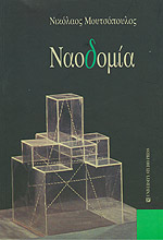 Ναοδομια - Μουτσοπουλος Κ. Νικολαος - Βιβλιοπωλείο Πολιτεία