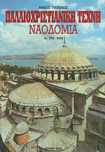 Παλαιοχριστιανικη Τεχνη // Ναοδομια (π. 200-600) - Γκιολες Νικολαος ...