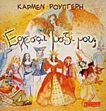 ΕΡΧΕΣΑΙ ΜΑΖΙ ΜΟΥ; // ΤΟ ΠΑΡΑΜΥΘΙ ΜΕ ΤΑ ΠΑΡΑΜΥΘΙΑ - ΡΟΥΓΓΕΡΗ ΚΑΡΜΕΝ ...