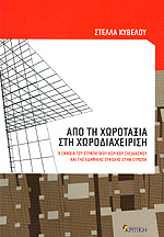 Απο Τη Χωροταξια Στη Χωροδιαχειριση // Η Εννοια Του Στρατηγικου Χωρικου ...