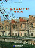 Τα Βιομηχανικα Κτιρια Του Βολου - Αδαμακης Κωστας - Βιβλιοπωλείο Πολιτεία