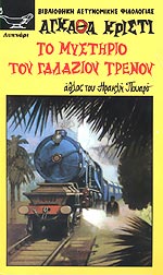Το Μυστηριο Του Γαλαζιου Τραινου - Christie Agatha - Βιβλιοπωλείο Πολιτεία