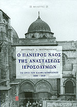 Ο Πανιερος Ναος Της Αναστασεως Ιεροσολυμων // Το Εργο Του Καλφα ...