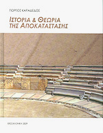 Ιστορια Και Θεωρια Της Αποκαταστασης - Καραδερος Γιωργος - Βιβλιοπωλείο ...