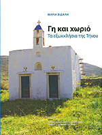 ΓΗ ΚΑΙ ΧΩΡΙΟ // ΤΑ ΕΞΩΚΚΛΗΣΙΑ ΤΗΣ ΤΗΝΟΥ - ΒΙΔΑΛΗ ΜΑΡΙΑ - Βιβλιοπωλείο ...