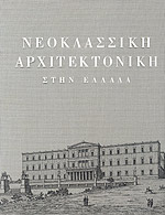Νεοκλασσικη Αρχιτεκτονικη Στην Ελλαδα - Συλλογικο - Βιβλιοπωλείο Πολιτεία