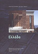 Ελλαδα: Αρχιτεκτονικη Του 20ου Αιωνα - Βιβλιοπωλείο Πολιτεία