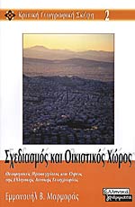 Σχεδιασμος Και Οικιστικος Χωρος // Θεωρητικες Προσεγγισεις Και Οψεις ...