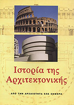Ιστορια Της Αρχιτεκτονικης // Απο Την Αρχαιοτητα Εως Σημερα - Gympel ...