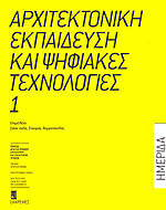 Αρχιτεκτονικη Εκπαιδευση Και Ψηφιακες Τεχνολογιες Νο 1 - Συλλογικο ...