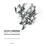 Λεξη + Εικονα (κειμενα - Σχεδια - Κατασκευες) - Μανιδακης Μιχαλης ...