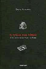 Η ΤΡΕΛΑ ΤΟΥ ΤΟΠΟΥ // ΑΡΧΙΤΕΚΤΟΝΙΚΗ ΣΤΟ ΕΛΛΗΝΙΚΟ ΤΟΠΙΟ - ΚΟΤΙΩΝΗΣ ΖΗΣΗΣ ...