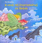 Η ΝΟΝΑ ΤΗΣ ΣΤΑΧΤΟΠΟΥΤΑΣ ΣΕ ΔΡΑΣΗ - ΦΕΛΕΚΙΔΟΥ ΡΙΑ - Βιβλιοπωλείο Πολιτεία