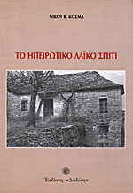 Το Ηπειρωτικο Λαικο Σπιτι - Κοσμας Β. Νικος - Βιβλιοπωλείο Πολιτεία