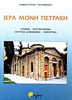 ΙΕΡΑ ΜΟΝΗ ΠΕΤΡΑΚΗ // ΙΣΤΟΡΙΑ ΑΡΧΙΤΕΚΤΟΝΙΚΗ ΓΛΥΠΤΟΣ ΔΙΑΚΟΣΜΟΣ - ΣΤΟΥΦΗ ...