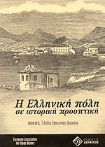 Η Ελληνικη Πολη Σε Ιστορικη Προοπτικη - Βιβλιοπωλείο Πολιτεία