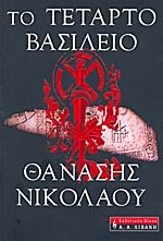 ΤΟ ΤΕΤΑΡΤΟ ΒΑΣΙΛΕΙΟ - ΝΙΚΟΛΑΟΥ ΘΑΝΑΣΗΣ - Βιβλιοπωλείο Πολιτεία