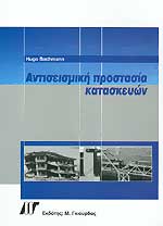 Αντισεισμικη Προστασια Κατασκευων - Bachmann Hugo - Βιβλιοπωλείο Πολιτεία