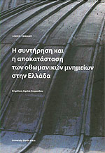 Η Συντηρηση Και Η Αποκατασταση Των Οθωμανικων Μνημειων Στην Ελλαδα ...