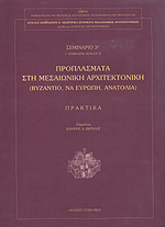 Προπλασματα Στη Μεσαιωνικη Αρχιτεκτονικη (βυζαντινο, Να Ευρωπη ...