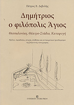 Δημητριος, Ο Φιλοπολις Αγιος // Θεσσαλονικη, Θεατρο-σταδιο, Καταφυγη ...