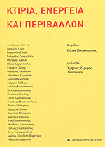 ΚΤΙΡΙΑ, ΕΝΕΡΓΕΙΑ ΚΑΙ ΠΕΡΙΒΑΛΛΟΝ - ΣΥΛΛΟΓΙΚΟ - Βιβλιοπωλείο Πολιτεία