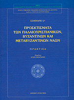 ΠΡΟΣΚΤΙΣΜΑΤΑ ΤΩΝ ΠΑΛΑΙΟΧΡΙΣΤΙΑΝΙΚΩΝ, ΒΥΖΑΝΤΙΝΩΝ ΚΑΙ ΜΕΤΑΒΥΖΑΝΤΙΝΩΝ ΝΑΩΝ ...