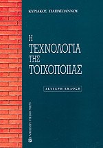 Η Τεχνολογια Της Τοιχοποιιας - Παπαιωαννου Κυριακος - Βιβλιοπωλείο Πολιτεία