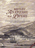 ΜΕΤΑΞΥ ΑΝΑΤΟΛΗΣ ΚΑΙ ΔΥΣΗΣ // ΘΕΣΣΑΛΟΝΙΚΗ & ΒΟΡΕΙΟΕΛΛΑΔΙΚΕΣ ΠΟΛΕΙΣ ΣΤΟ ...