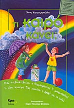 Τι Καιρο Κανει; - Χατζημανωλη Αννα - Βιβλιοπωλείο Πολιτεία