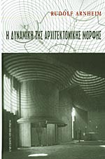 Η Δυναμικη Της Αρχιτεκτονικης Μορφης // Βασισμενο Στις Διαλεξεις Mary ...