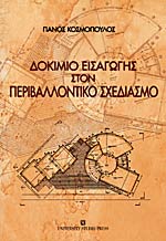 Δοκιμιο Εισαγωγης Στον Περιβαλλοντικο Σχεδιασμο - Κοσμοπουλος Ι. Πανος ...