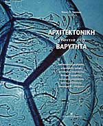 Αρχιτεκτονικη Εναντια Στη Βαρυτητα - Τσινικας Νικος - Βιβλιοπωλείο Πολιτεία