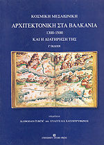 Κοσμικη Μεσαιωνικη Αρχιτεκτονικη Στα Βαλκανια 1300-1500 Και Η Διατηρηση ...