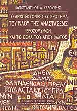 Το Αρχιτεκτονικο Συγκροτημα Του Ναου Της Αναστασεως Ιεροσολυμων Και Το ...