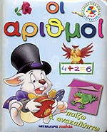 Οι Αριθμοι - Βιβλιοπωλείο Πολιτεία
