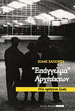 Επαγγελμα Αρχιτεκτων // Μια Αφηγηση Ζωης - Σαπορτα Ισαακ - Βιβλιοπωλείο ...