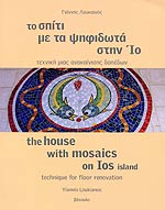 Το Σπιτι Με Τα Ψηφιδωτα Στην Ιο // Τεχνικη Μιας Ανακαινισης Δαπεδων ...
