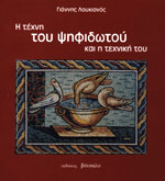 Η Τεχνη Του Ψηφιδωτου Και Η Τεχνικη Του (χαρτοδετη Εκδοση) - Λουκιανος ...