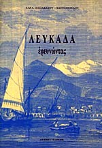 ΛΕΥΚΑΔΑ // ΕΡΕΥΝΩΝΤΑΣ - ΠΑΠΑΔΑΤΟΥ-ΓΙΑΝΝΟΠΟΥΛΟΥ ΧΑΡΑ - Βιβλιοπωλείο Πολιτεία