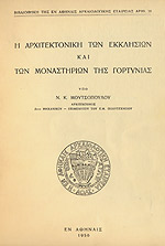 Η ΑΡΧΙΤΕΚΤΟΝΙΚΗ ΤΩΝ ΕΚΚΛΗΣΙΩΝ ΚΑΙ ΤΩΝ ΜΟΝΑΣΤΗΡΙΩΝ ΤΗΣ ΓΟΡΤΥΝΙΑΣ ...
