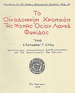 Το Οικοδομικον Χρονικον Της Μονης Οσιου Λουκα Φωκιδος - Στικας ...