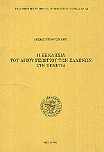 Η Εκκλησια Του Αγιου Γεωργιου Των Ελληνων Στη Βενετια - Μπρουσκαρη Ερση ...