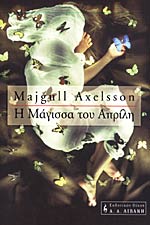 Η ΜΑΓΙΣΣΑ ΤΟΥ ΑΠΡΙΛΗ - AXELSSON MAJGULL - Βιβλιοπωλείο Πολιτεία