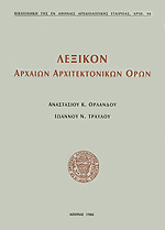 Λεξικον Αρχαιων Αρχιτεκτονικων Ορων (τραυλος Ν. Ιωαννης, Ορλανδος Κ ...