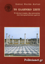 Το Ελληνικο Σπιτι // Εξευγενισμος Της Κατοικιας - Υστεροκλασικα Χρονια ...