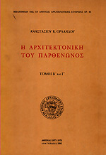 Η ΑΡΧΙΤΕΚΤΟΝΙΚΗ ΤΟΥ ΠΑΡΘΕΝΩΝΟΣ (ΜΕ ΠΙΝΑΚΕΣ) // ΤΟΜΟΙ Β' ΚΑΙ Γ ...
