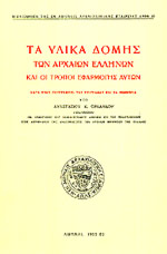 Τα Υλικα Δομης Των Αρχαιων Ελληνων Και Οι Τροποι Εφαρμογης Αυτων Κατα ...