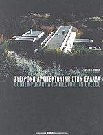 Συγχρονη Αρχιτεκτονικη Στην Ελλαδα // Contemporary Architecture In ...